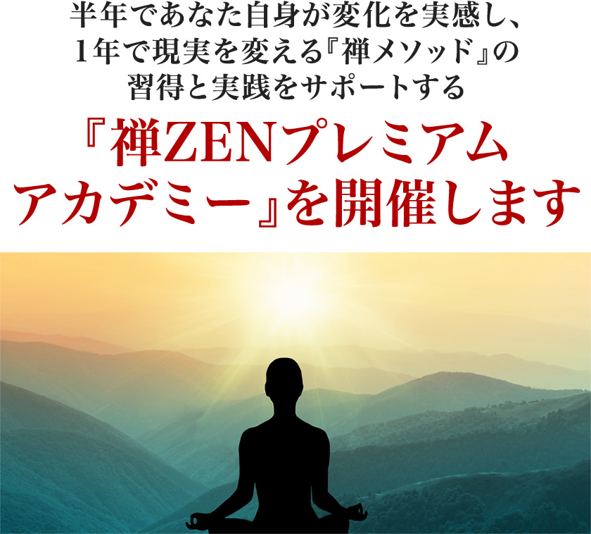 ー第6話ー【禅（ZEN）メソッド】を実践して半年で変化を体感1年で現実世界を変える『禅ZENプレミアムアカデミー』の詳細が無料ビデオの中にあり ...