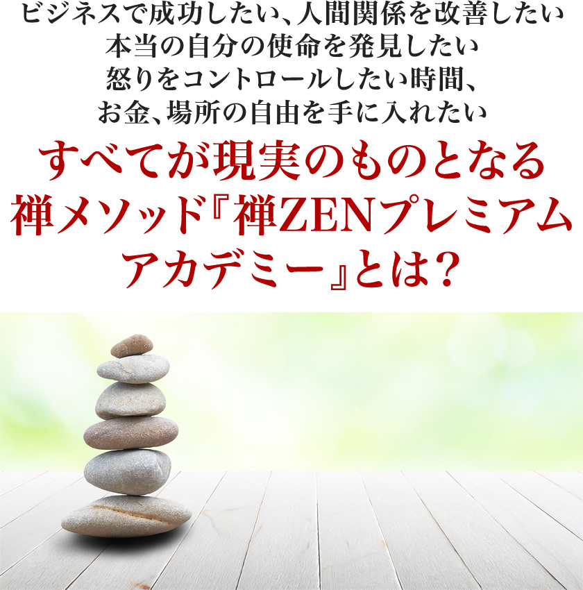 ー第6話ー【禅（ZEN）メソッド】を実践して半年で変化を体感1年で現実世界を変える『禅ZENプレミアムアカデミー』の詳細が無料ビデオの中にあり ...